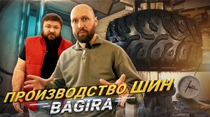 Производство шины Bagira