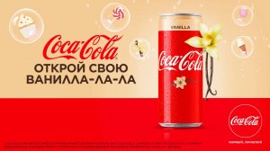 Coca-cola ванилла!