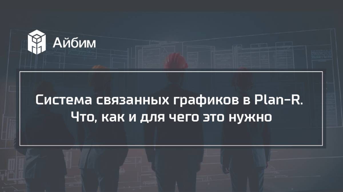 Система связанных графиков в Plan-R. Что, как и для чего это нужно