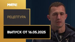 «РецепТура». Выпуск от 16.05.2025