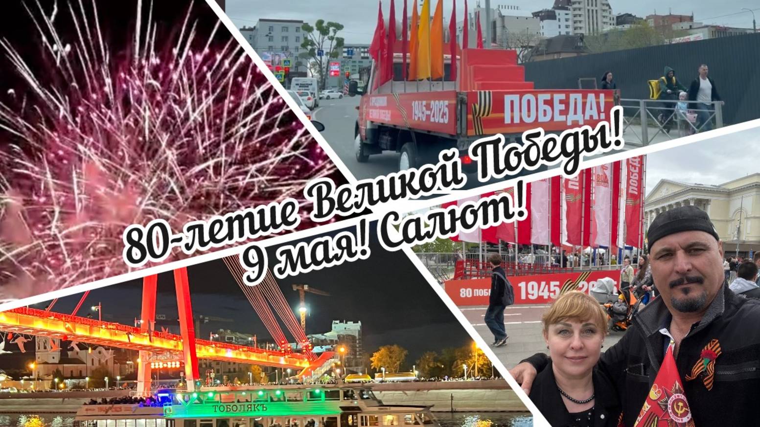 #тюмень. 80-летие Великой Победы! 9 мая! Площадь 400-летия Тюмени! Праздничный Салют!