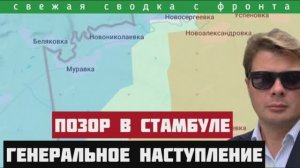 Сводка на утро 16-05-2025. Позор Зеленского в Стамбуле. Потеряны стратегические рубежи. Конец близок