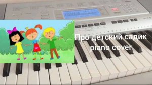 Жила-была Царевна - Про детский садик (piano cover)
