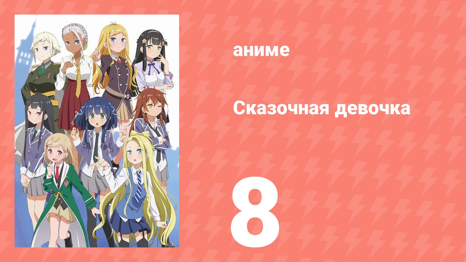 Сказочная девочка 8 серия (аниме-сериал, 2018)