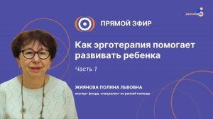 Прямой эфир  "Как эрготерапия помогает развивать ребенка. Часть 1"