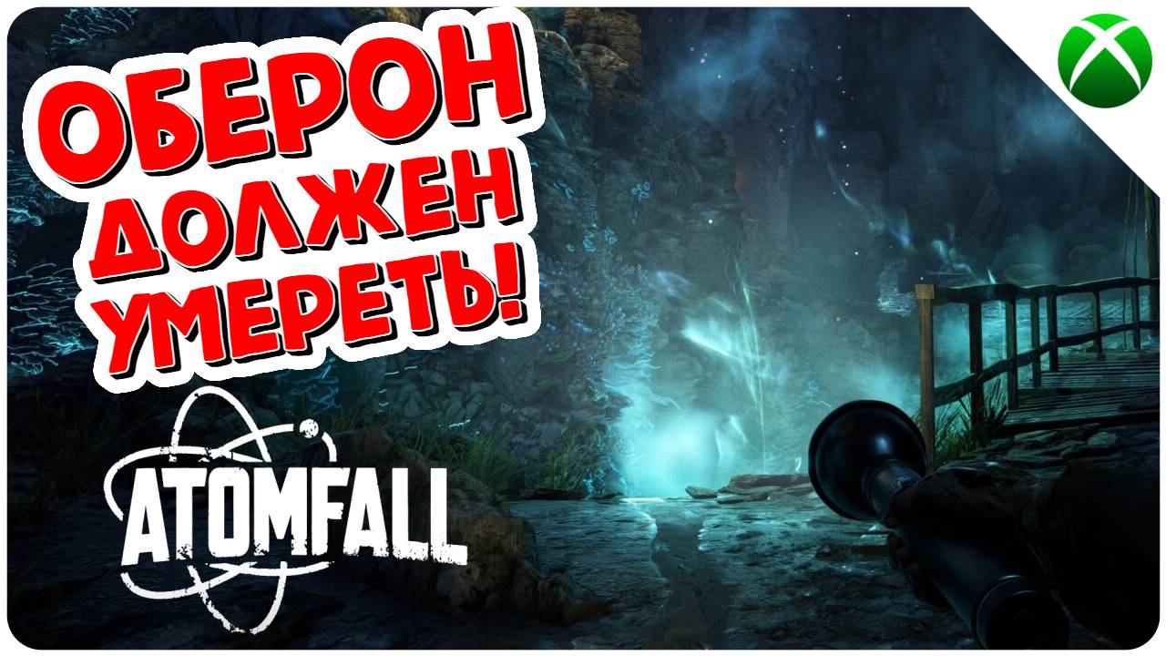 Финал. Оберон ➤ Atomfall ➤ Прохождение #19