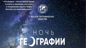 "Ночь географии" - Трошина А.Ю.