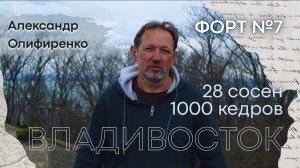 Владивосток дышит! Весенний вклад в зелёное будущее 1000 кедров и 28 сосен! Форт №7 Приморье
