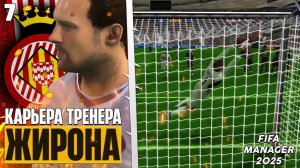 FIFA Manager 2025 Карьера за Жирону в Новом Футбольном Менеджере - Полный Провал #7
