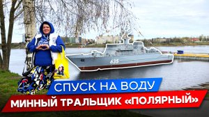 Спуск на воду тральщика проекта 12700 "Полярный"