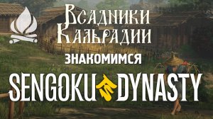 Sengoku Dynasty. Лишь немногим лучше собрата