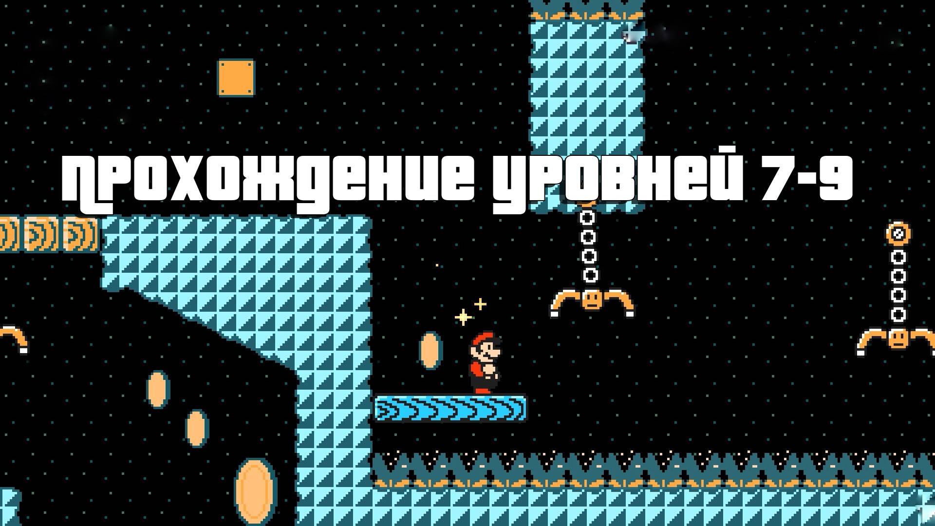 Super Mario Maker 2 Прохождение уровней 7-9