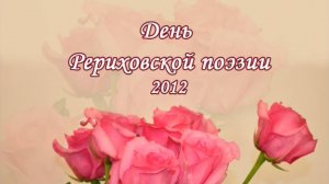 Фотокомпозиция к Дню Рериховской Поэзии 2012. Видеоархив СибРО