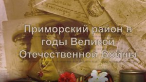 Приморский район в годы войны
