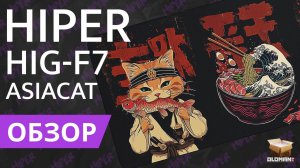 ОБЗОР HIPER HIG-F7 ASIACAT | КОВРИК ДЛЯ МЫШИ АЗИАТСКИЙ КОТ