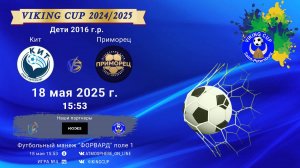 ФК "Кит" - ФК "Приморец"/VIKING CUP, Игра №4, 18-05-2025 15:53