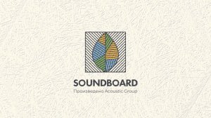 Акустические панели из древесного волокна Soundboard