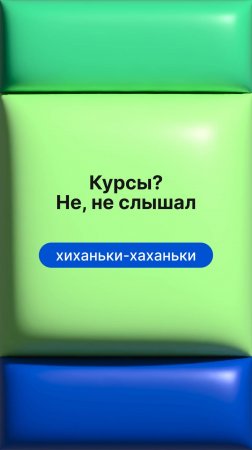 Курсы? Не, не слышал