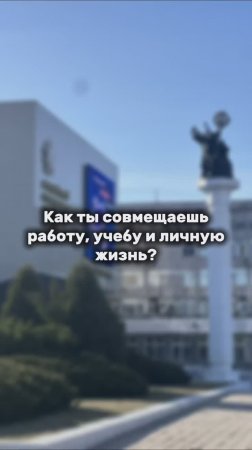 Как ты совмещаешь работу, учебу и личную жизнь?