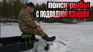 Последний ЛЕД. Ищу рыбу с ПОДВОДНОЙ камерой.