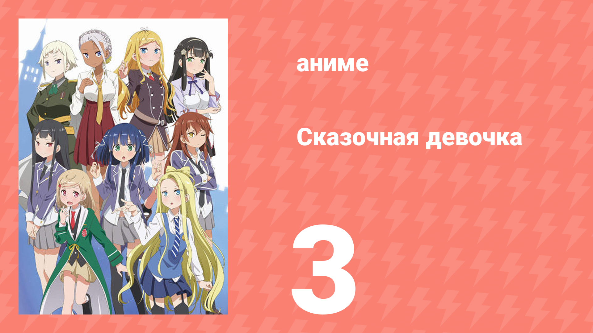 Сказочная девочка 3 серия (аниме-сериал, 2018)