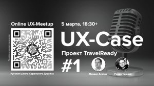 UX Case #1, TravelReady (Михаил Агапов, Роман Черных, Русская Школа Сервисного Дизайна)