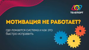 Мотивация не работает? Где ломается система и как это быстро исправить