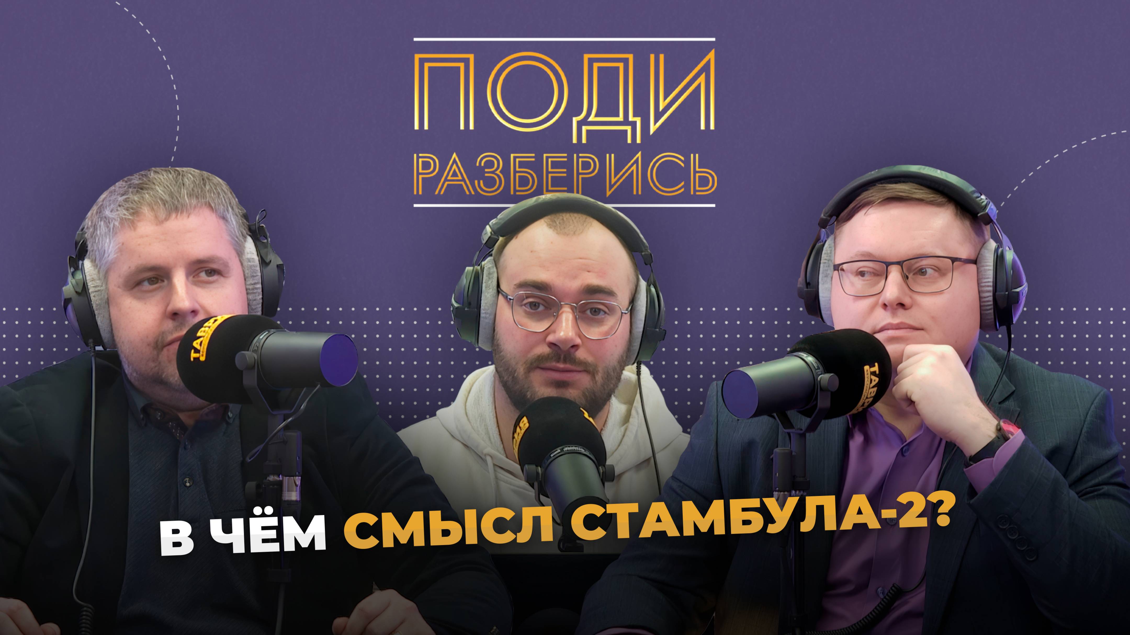 Поди разберись: в чем смысл переговоров в Стамбуле