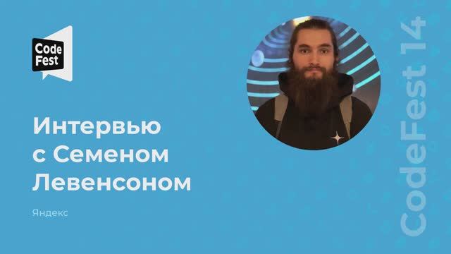 Интервью с Семеном Левенсоном