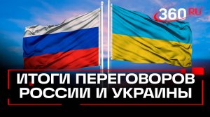 Переговоры России и Украины состоялись! Итоги пятницы в Стамбуле