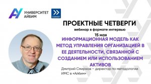 Проектные четверги|: информационная модель, как метод управления организацией (15.05.2025)