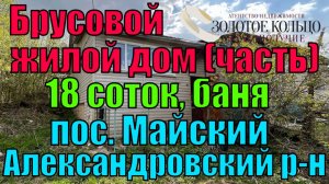 Продается часть дома (по документам обособленный дом/квартира) в пос. Майский