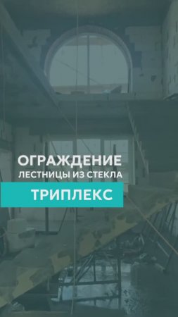 Лестничные ограждения из стекла триплекс
Актуальный тренд интерьера 2025: конструкции из стекла