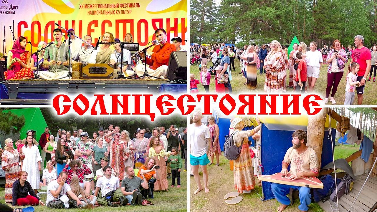 431. Фестиваль Солнцестояние в деревне Окунево Омская область. Летнее Солднцестояние 2024.