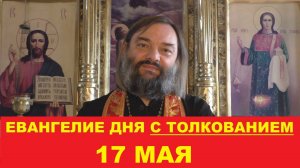 Евангелие дня 17 мая с толкованием. Священник Валерий Сосковец