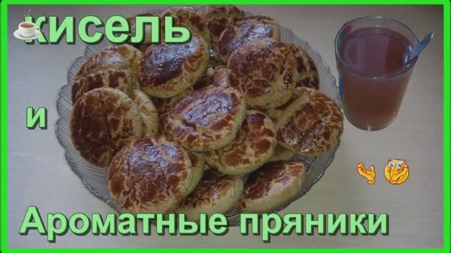 ИМБИРНО МЕДОВОЕ ПЕЧЕНЬЕ С КИСЕЛЕМ