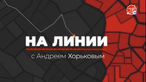 «На Линии» | 16 мая