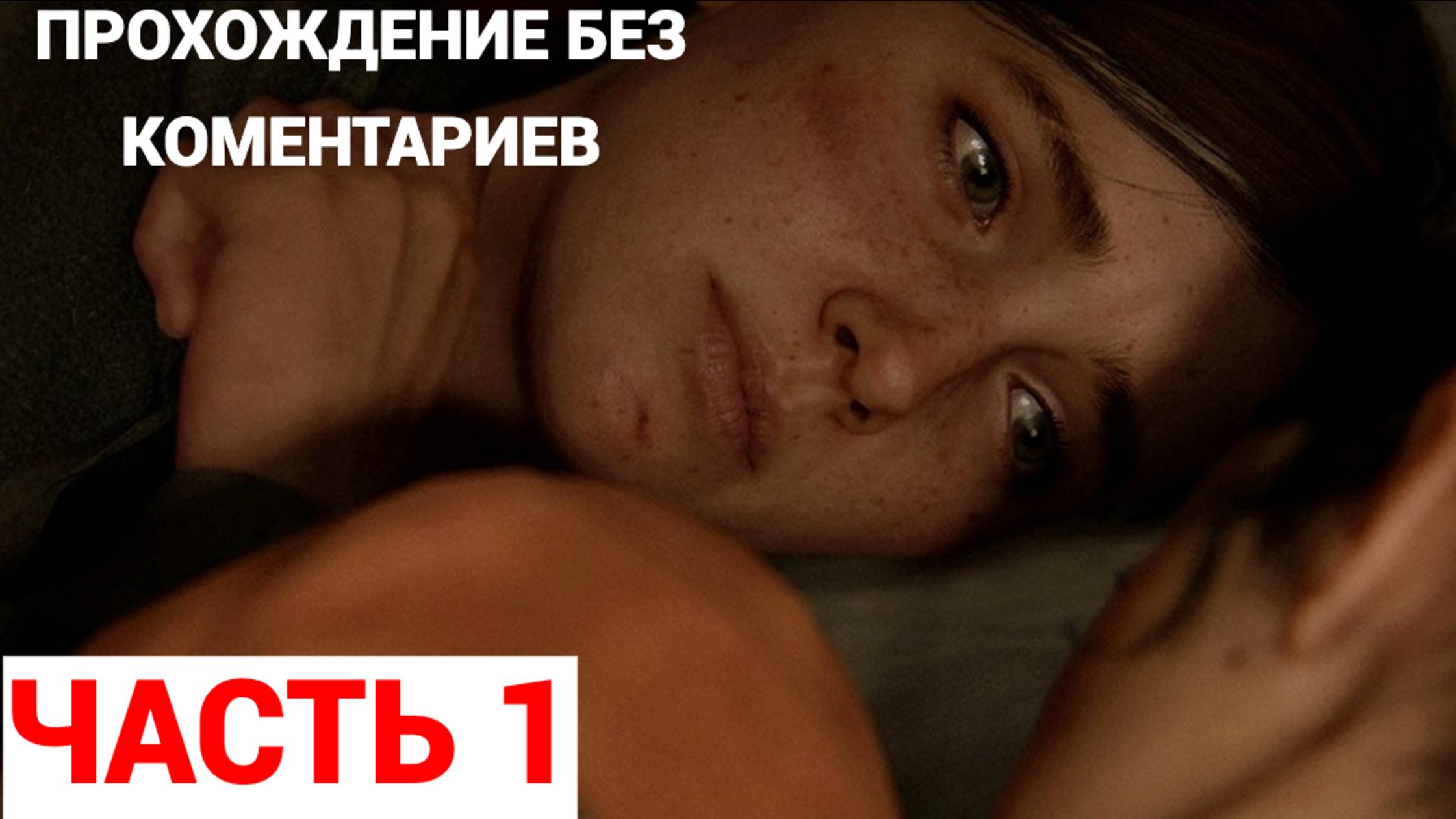 The Last of Us 2 (Одни Из Нас 2) ➤ #1 ➤ Прохождение Без Комментариев На Русском ➤ Игрофильм ➤ PS5