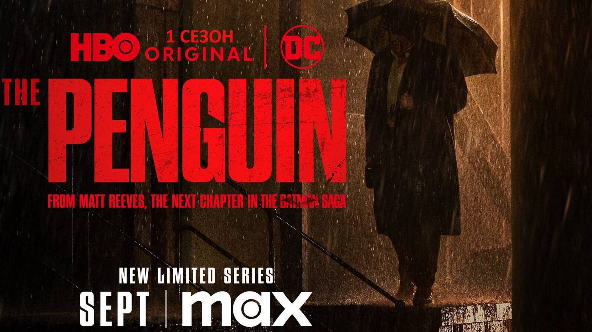 Обзор сериала "Пингвин" 1 сезон 1 серия