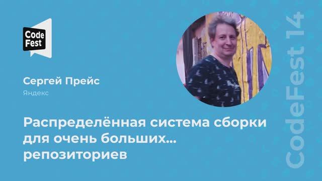 Сергей Прейс. Распределённая система сборки для очень больших... репозиториев