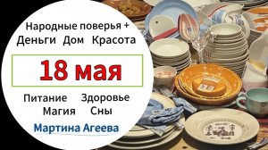 18 мая - Молчальный день \\ Энергии дней \\ Мартина Агеева