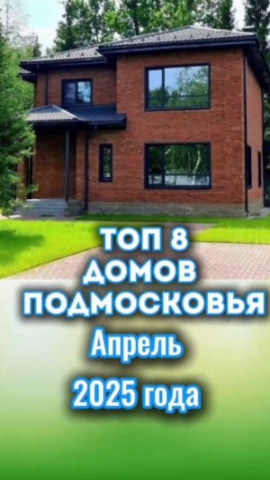 Подборка домов Подмосковья, апрель 2025. Смотрите и выбирайте свой дом!