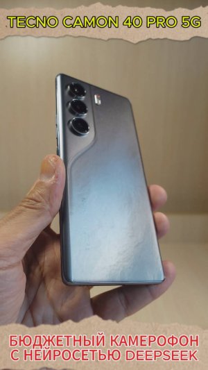 TECNO CAMON 40 PRO 5G БЮДЖЕТНЫЙ КАМЕРОФОН С НЕЙРОСЕТЬЮ #tecnocamon40pro