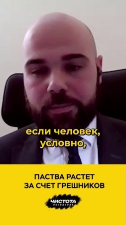 Паства растет за счет грешников