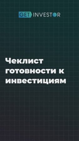 Пошаговая система привлечения инвестиций «Инвест-трамплин» #бизнес #масштабирование #стартап