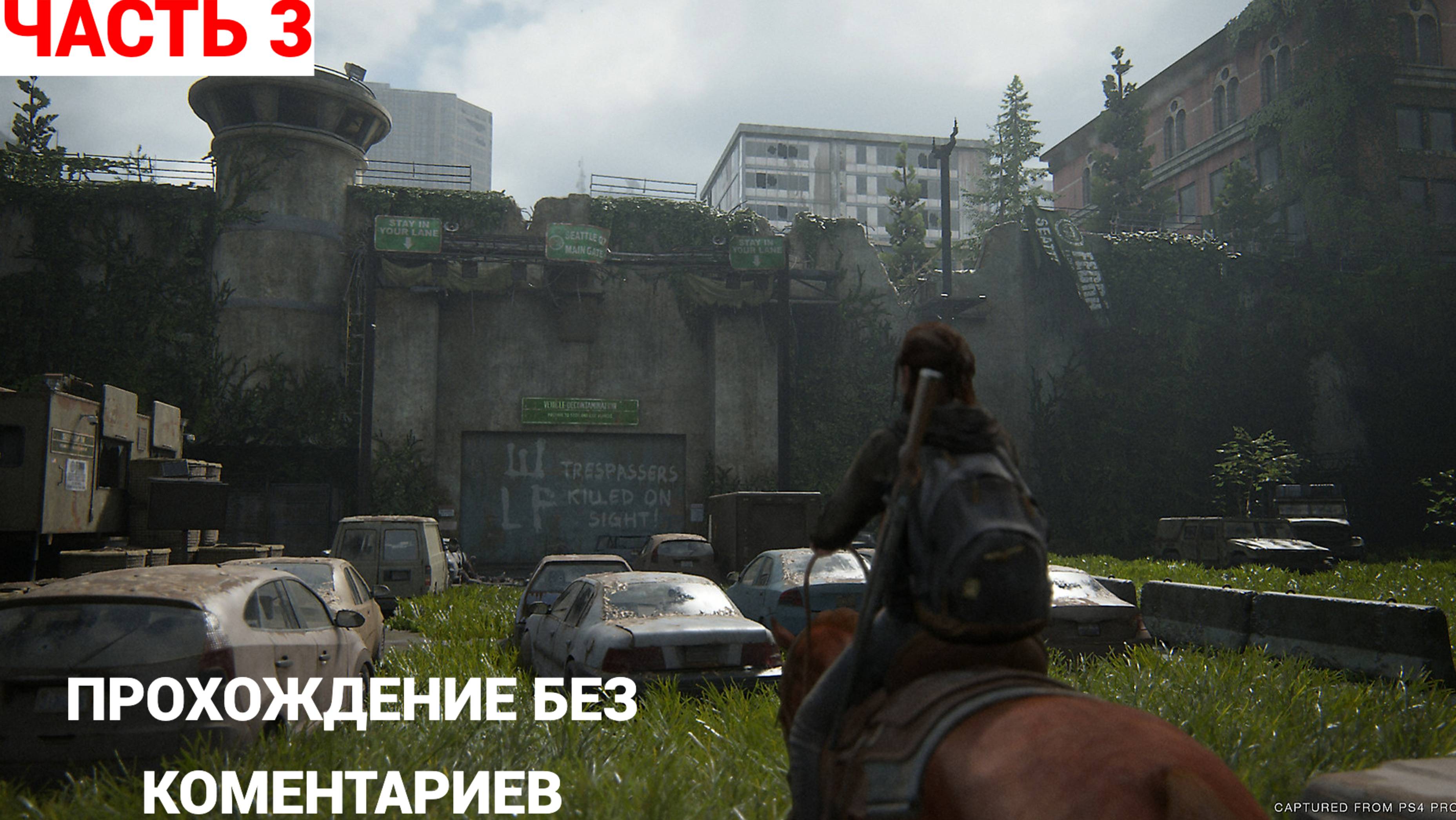 The Last of Us 2 (Одни Из Нас 2) ➤ #3 ➤ Прохождение Без Комментариев На Русском ➤ Игрофильм ➤ PS5