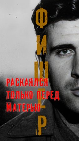 Фишер – раскаялся только перед матерью