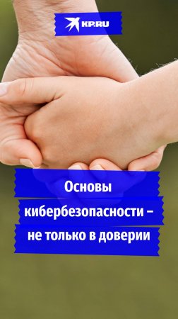 Основа кибербезопасности – не только взаимное доверие