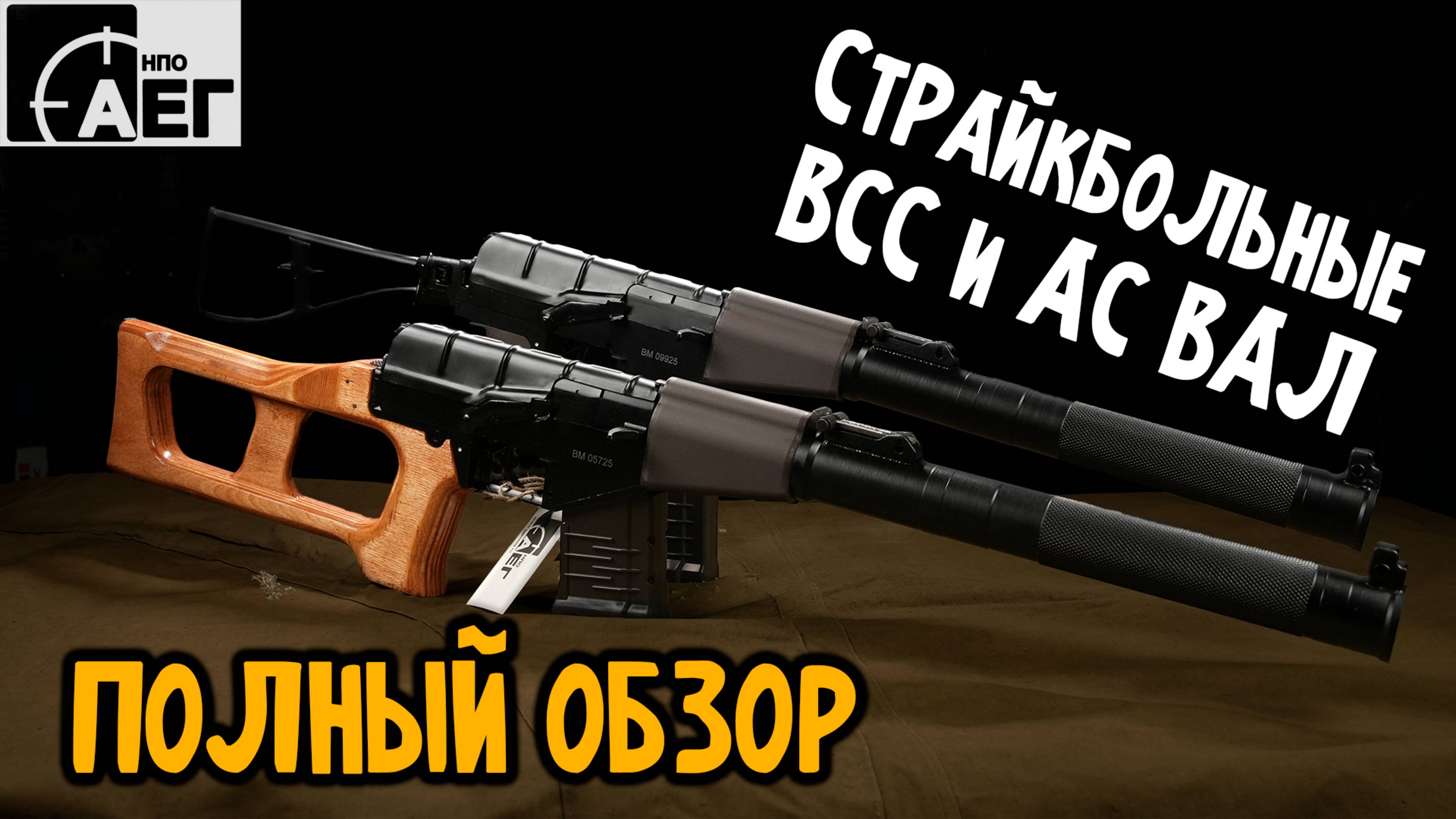 АС ВАЛ и ВСС Винторез от НПО АЕГ 2025 года | Страйкбольный привод 150 м/с из коробки!