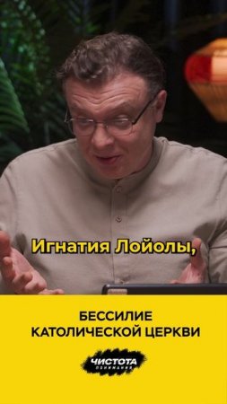 Бессилие католической церкви